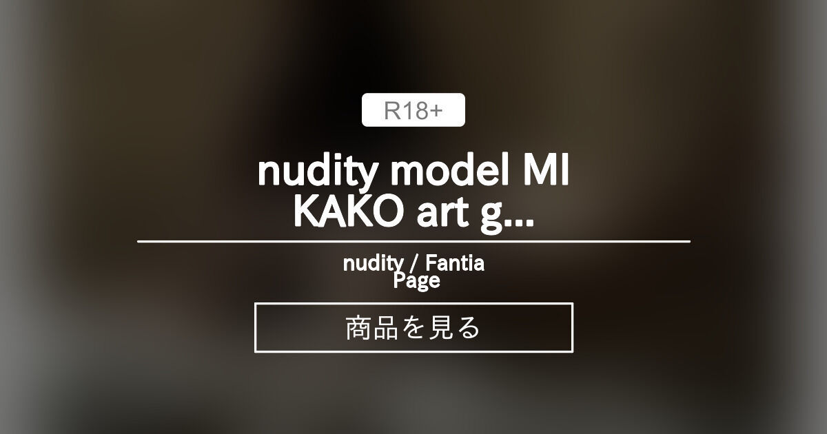 nudity model MIKAKO art gallery nudity / Fantia Page (智一／カメラさん)の商品｜ファン ...