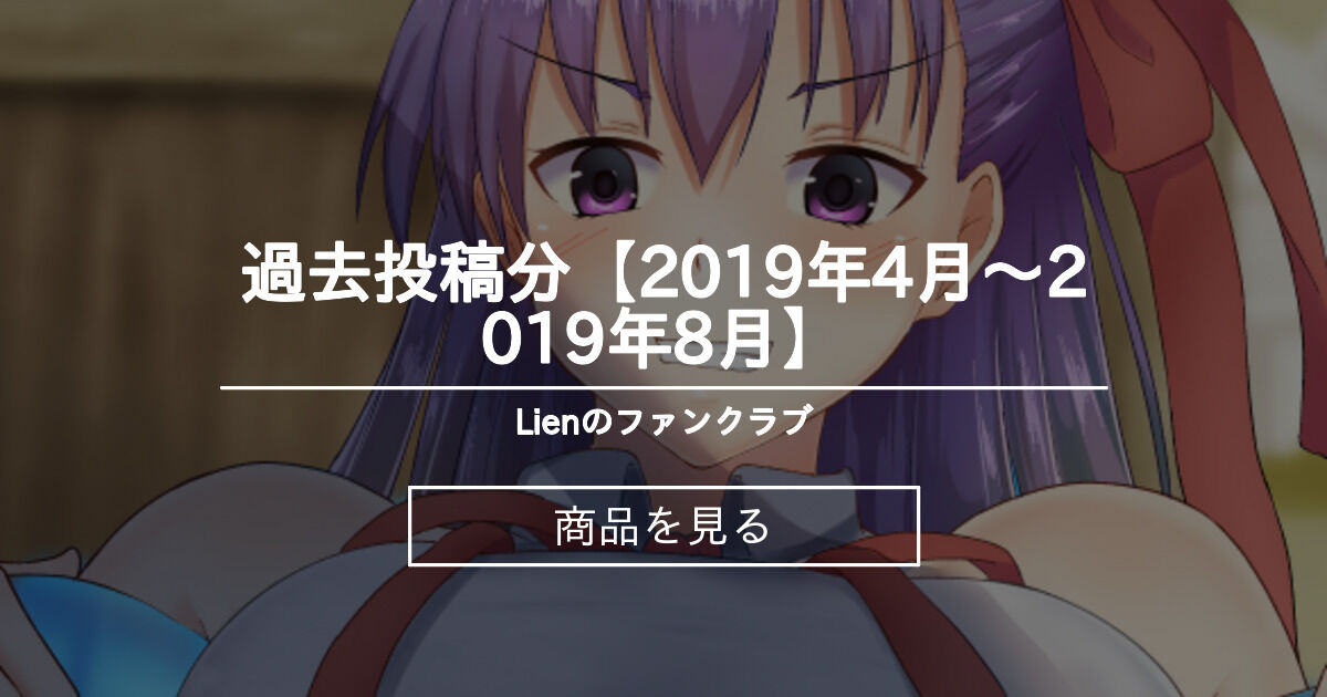 過去投稿分【2019年4月～2019年8月】 - Lienの商品｜ファンティア[Fantia]