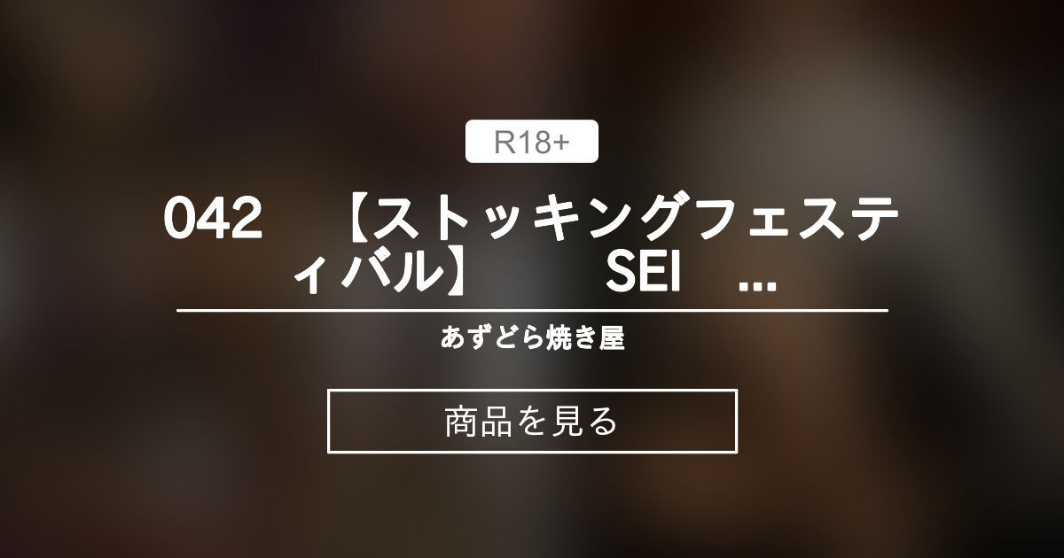 042 【ストッキングフェスティバル】 SEI フェティッシュ写真集 SEIコスプレ写真集 あずどら焼き屋 (SEI)の商品｜ファンティア[Fantia]