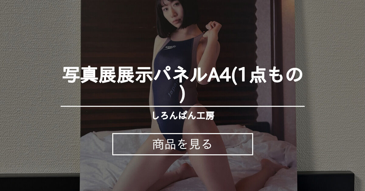 【競泳水着】 写真展展示パネルA4(1点もの) しろんぱん工房🍞 (SHIRON しろん)の商品｜ファンティア[Fantia]