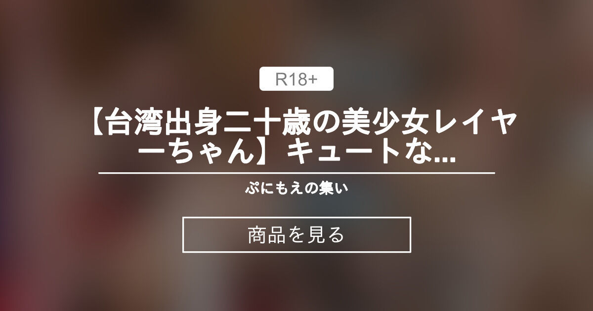 【ダウンロード商品】 【台湾出身二十歳の美少女レイヤーちゃん】キュートなプリ尻見せつけ誘惑 我を忘れるカメコの押しつけ中出しshow！ ぷに
