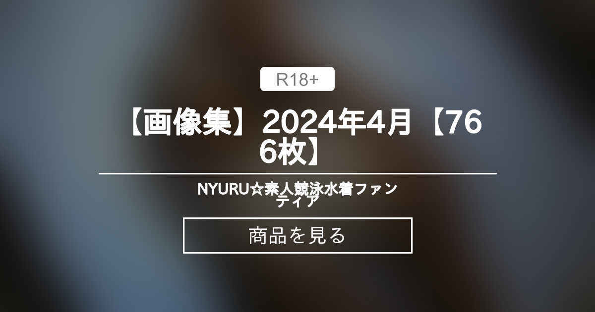 【写真集】 【画像集】2024年4月【766枚】 NYURU☆素人競泳水着ファンティア (NYURU.com)の商品｜ファンティア[Fantia]