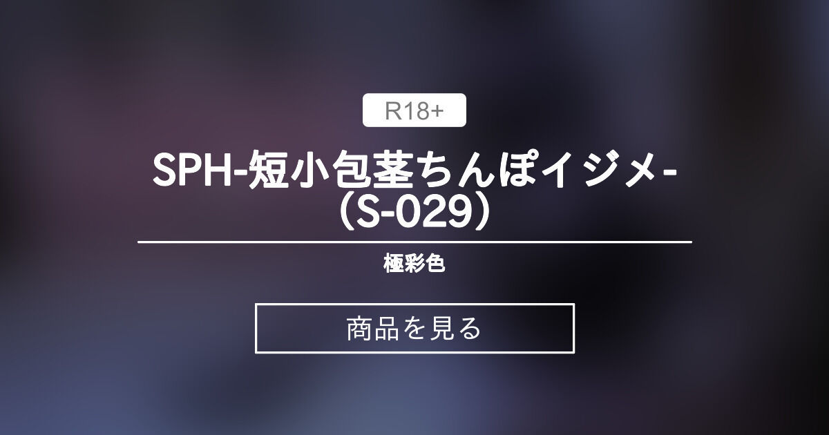 【POV】 SPH-短小包茎ちんぽイジメ-（S-029） 極彩色 (Mistress 沙爛-Saran-)の商品｜ファンティア[Fantia]