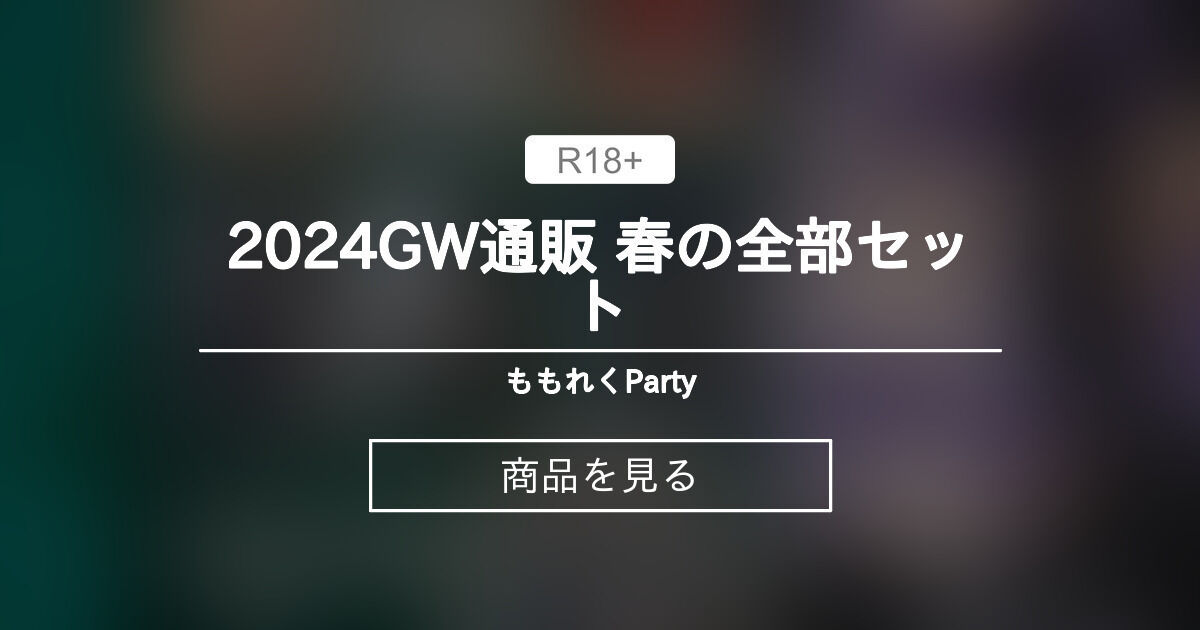 【2024年】 🌸2024GW通販 春の全部セット🌸 🍑ももれくParty🍑 (桃色れく)の商品｜ファンティア[Fantia]