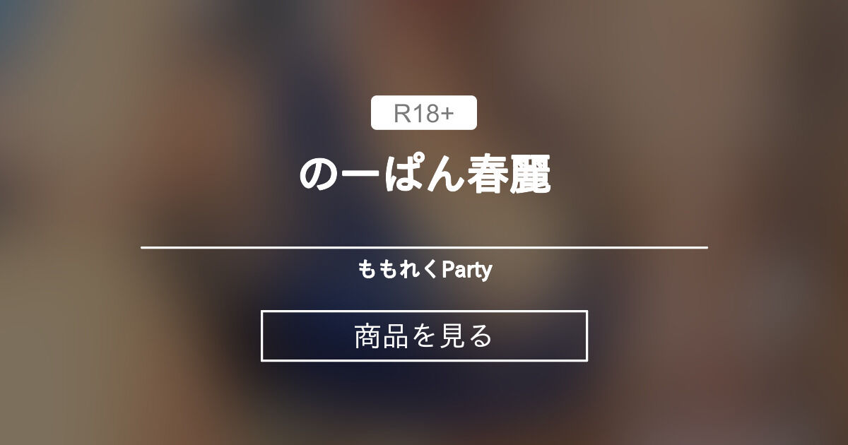 【2024年】 のーぱん春麗 🍑ももれくParty🍑 (桃色れく)の商品｜ファンティア[Fantia]