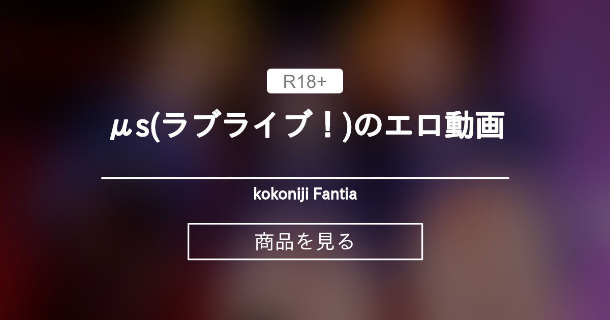 【高坂穂乃果】 μ's(ラブライブ！)のエロ動画 kokoniji Fantia (kokoniji)の商品｜ファンティア[Fantia]