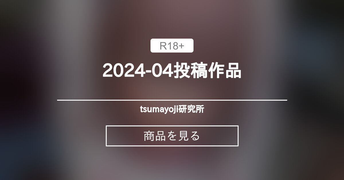 【DAZStudio】 2024-04投稿作品 tsumayoji研究所 (tsumayoji)の商品｜ファンティア[Fantia]