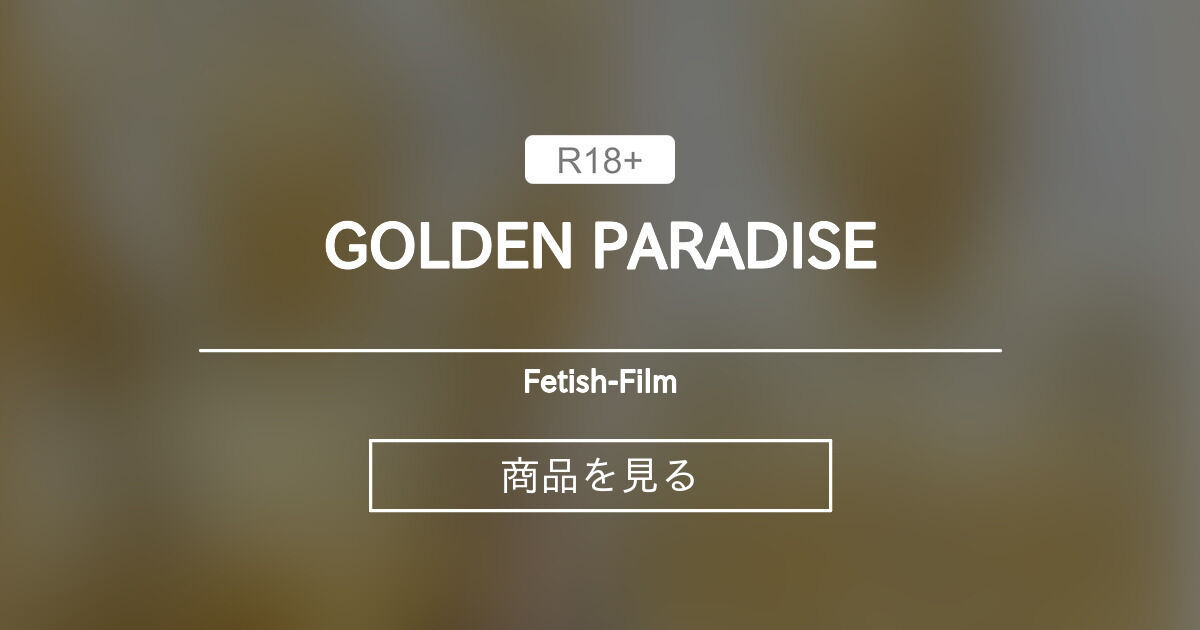 【金粉】 GOLDEN PARADISE Fetish-Film (Fetish-Film)の商品｜ファンティア[Fantia]