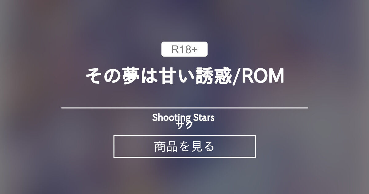 【ゆめかわ】 その夢は甘い誘惑/ROM Shooting Star's サク (サク)の商品｜ファンティア[Fantia]