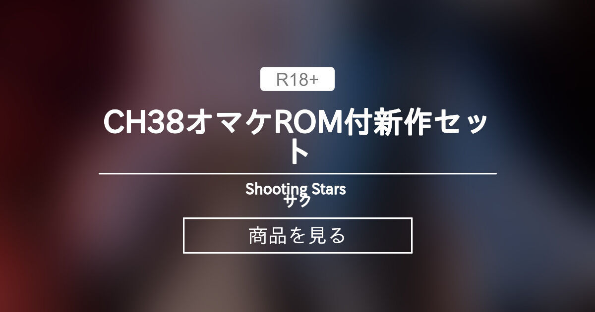 【オリジナル】 CH38オマケROM付新作セット Shooting Star's サク (サク)の商品｜ファンティア[Fantia]