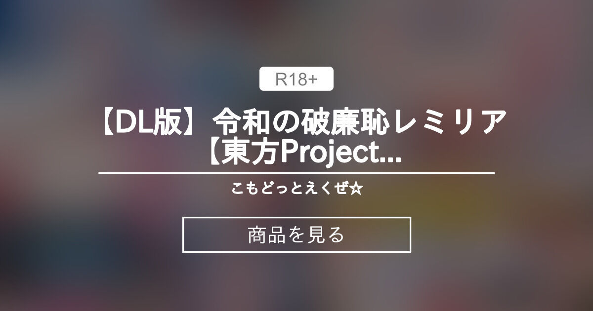 【東方Project】 【DL版】令和の破廉恥レミリア【東方Project】 こもどっとえくぜ☆ (こも🍓@comonun🍓冬の新刊販売中🌈)の商品｜ファンティア[Fantia]