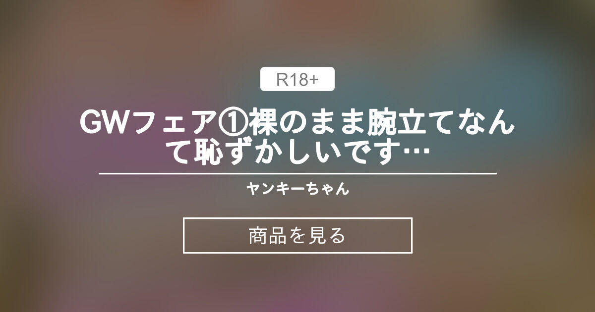 🎏GWフェア🎏①裸のまま腕立てなんて恥ずかしいです… ヤンキーちゃん (りお) Product｜Fantia[ファンティア]