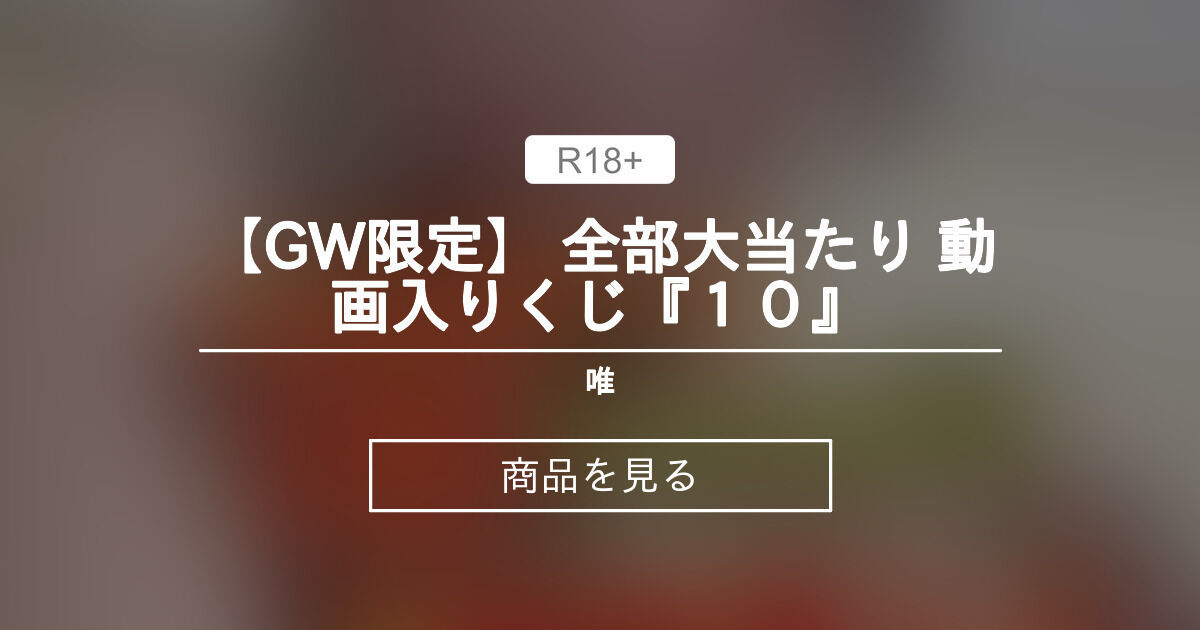 【くじ】 🌟【GW限定】🌟 全部大当たり 動画入りくじ『10』 唯 (唯🌼（ゆい）) Product｜Fantia[ファンティア]