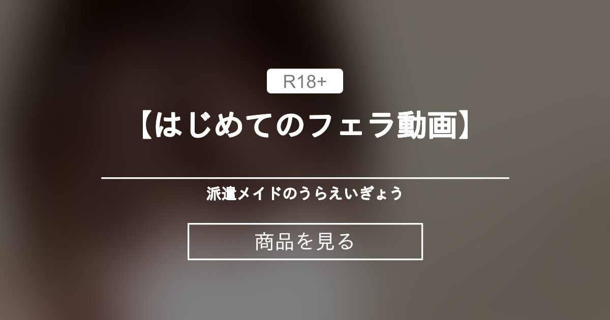 【初のフェラ動画】 派遣メイド (スズ)的商品｜Fantia[ファンティア]