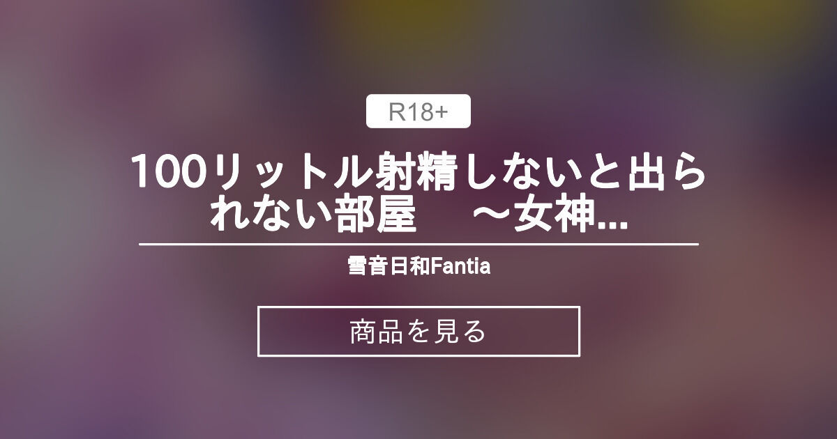 【音声作品】 100リットル射精しないと出られない部屋 ～女神の気まぐれ天国 or 地獄?～ 雪音日和♡Fantia (梵雪音)の商品｜ファンティア[Fantia]