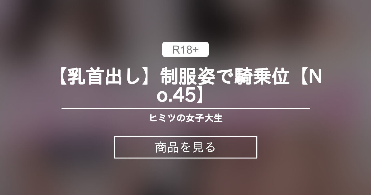 【素人】 【乳首出し】制服姿で騎乗位🐰💕【No.45】 JDうづきのヒミツ (うづき)の商品｜ファンティア[Fantia]