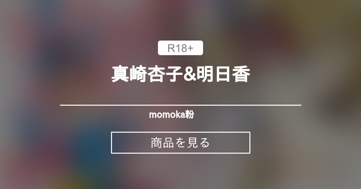 真崎杏子&明日香 momoka粉丝团 (momoka)の商品｜ファンティア[Fantia]