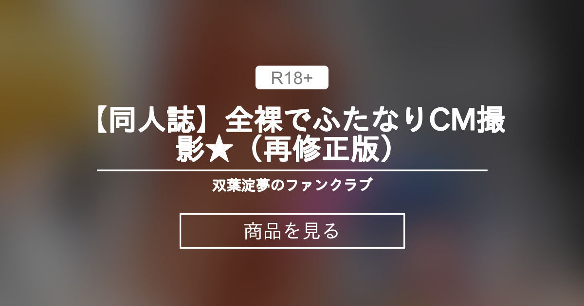 【R-18】 【同人誌】全裸でふたなりCM撮影★（再修正版） 双葉淀夢の商品｜ファンティア[Fantia]