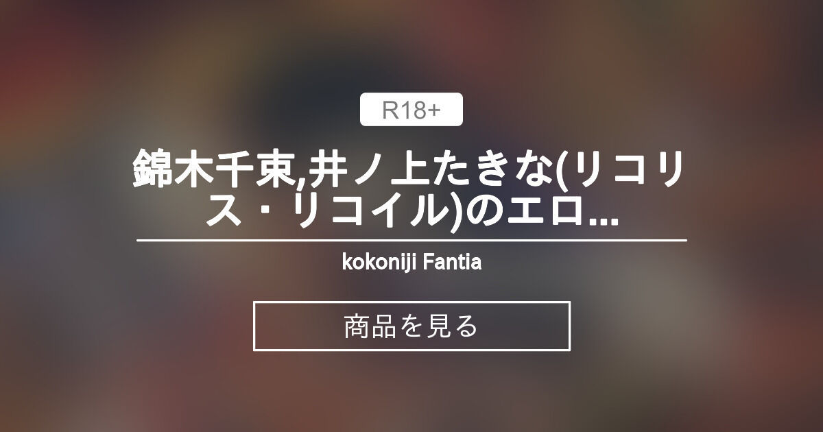 【錦木千束】 錦木千束,井ノ上たきな(リコリス・リコイル)のエロ動画 kokoniji Fantia (kokoniji)の商品｜ファンティア[Fantia]