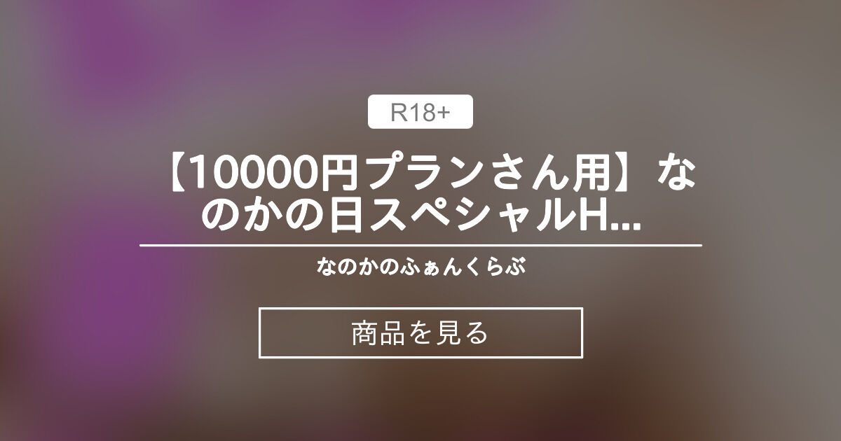【10000円プランさん用】なのかの日スペシャルHなディルドおなにー なのかのふぁんくらぶ (なのか🧸💛) Product｜Fantia ...