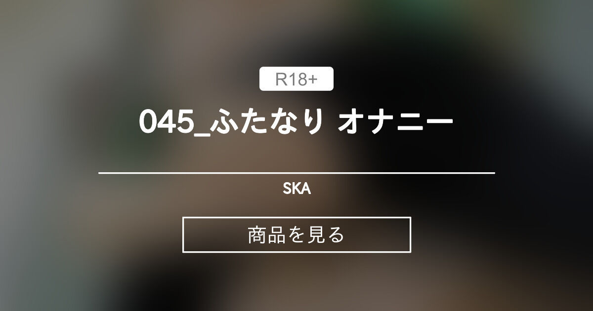 【ふたなり】 045_ふたなり オナニー SKA (なつき)の商品｜ファンティア[Fantia]