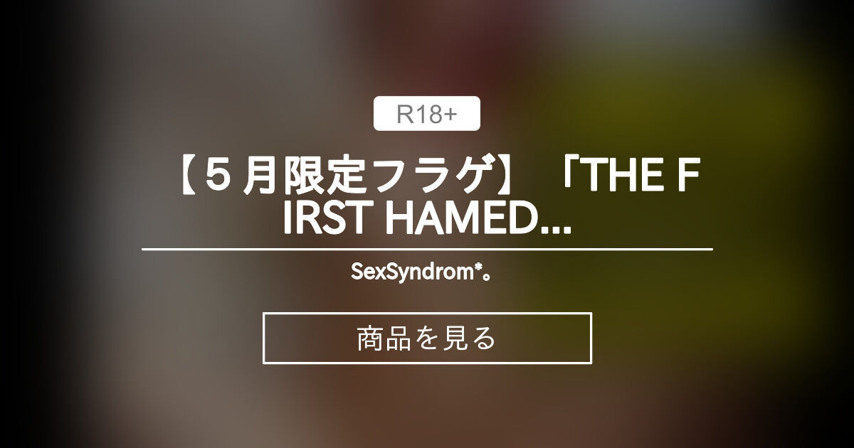 【5月限定フラゲ】「THE FIRST HAMEDORI」 ぼっち・ざ・ふぁっく！喜〇郁代 写真137枚 SxxSyndRom≠💍 ...