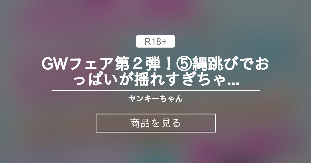 🎏GWフェア第2弾！🎏⑤縄跳びでおっぱいが揺れすぎちゃった../// ヤンキーちゃん (りお)の商品｜ファンティア[Fantia]