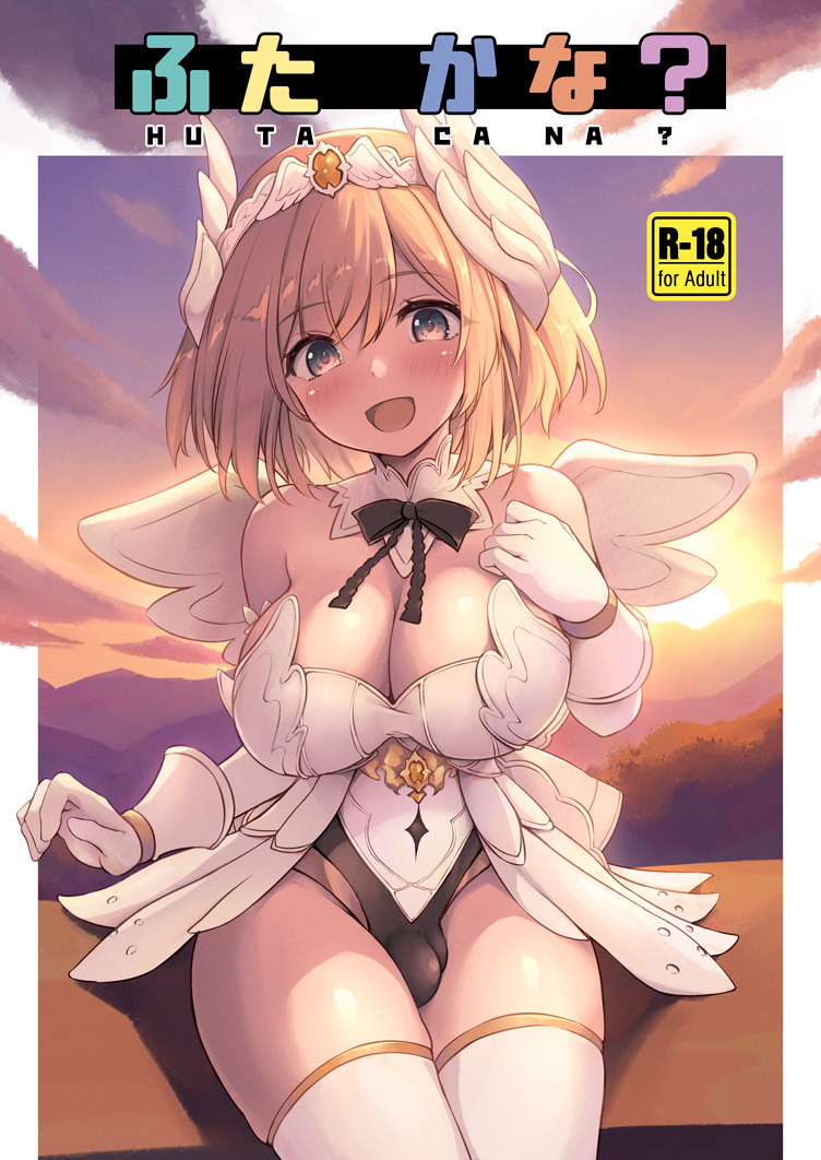 【R-18】 ふたけっと32新刊『ふたかな？』 厩 (UMA)の商品｜ファンティア[Fantia]