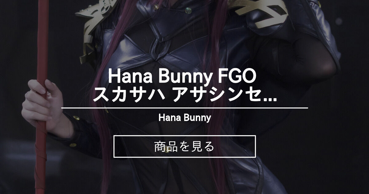 【FGO】 Hana Bunny FGO スカサハ アサシンセット Hana Bunny (Hana Bunny)の商品｜ファンティア[Fantia]