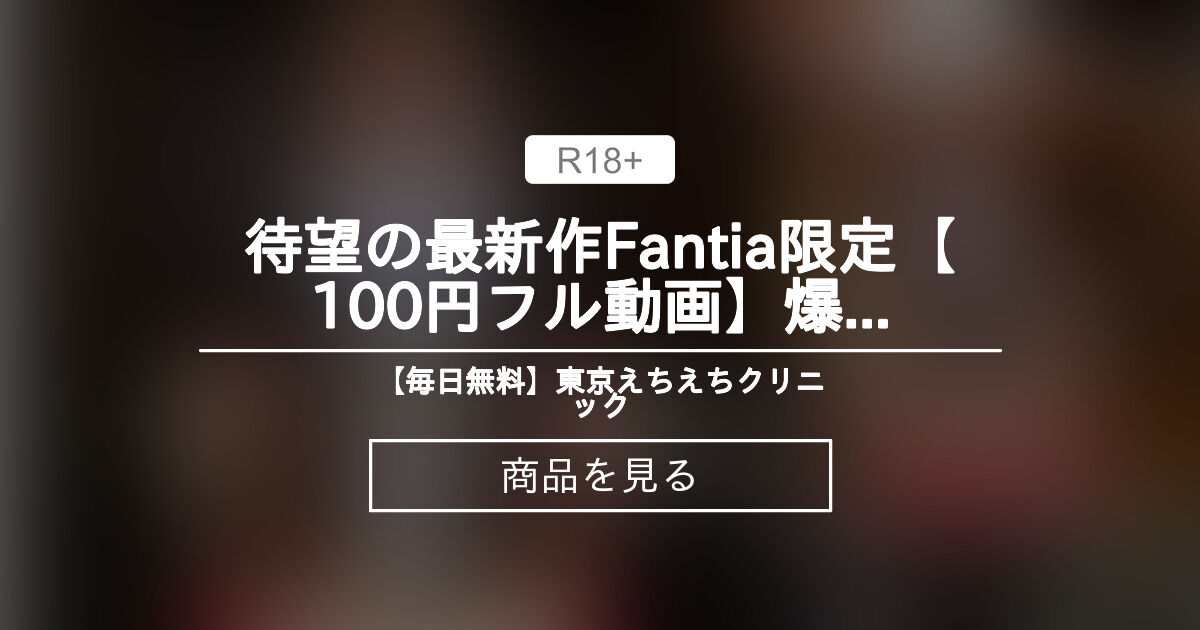 【Hカップ】 待望の最新作 Fantia限定⚠️【100円フル動画🎥】爆乳神話”Hカップ”のパーフェクト美女『さなとえちえち』💕 【 ️‍🔥毎日無料 ️‍🔥】東京えちえちクリニック (東えち ...