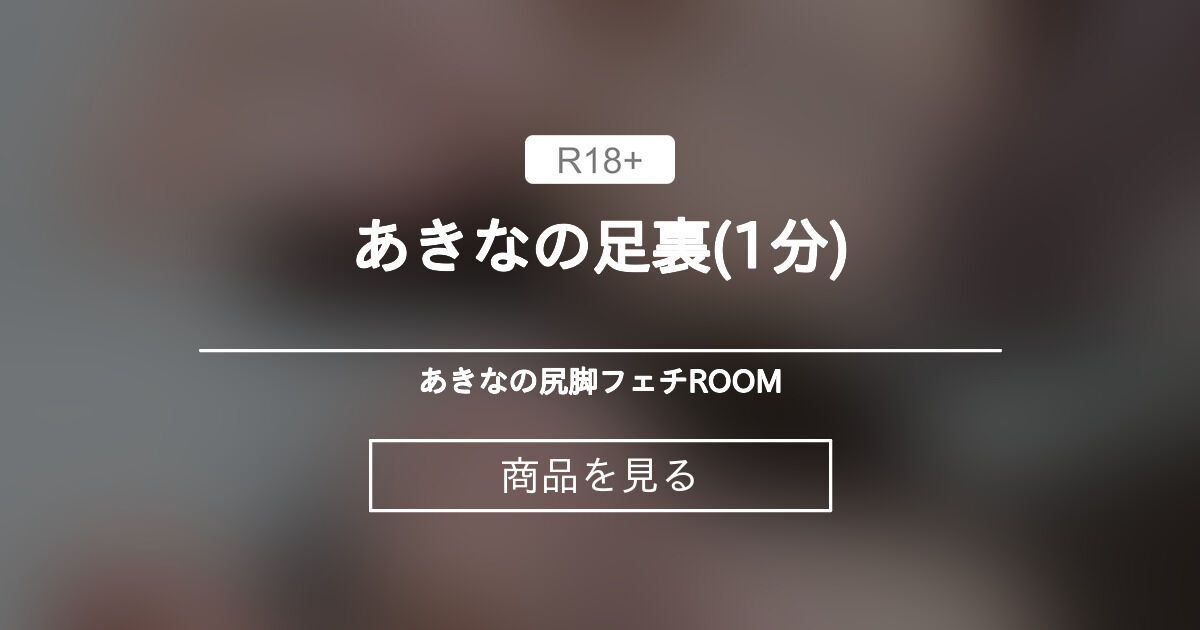 【足裏】 あきなの足裏👣 ️(1分) あきなの尻脚フェチROOM (あきな ️ ️ ️)の商品｜ファンティア[Fantia]