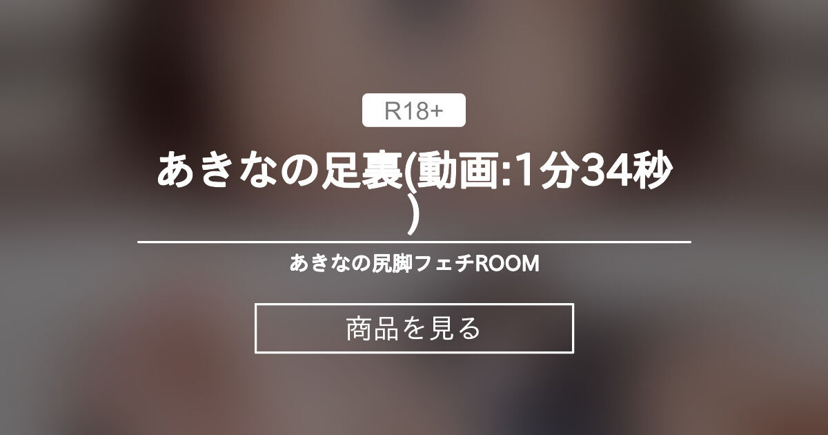 【足裏】 あきなの足裏👣 ️(動画:1分34秒) あきなの尻脚フェチROOM (あきな ️ ️ ️)の商品｜ファンティア[Fantia]