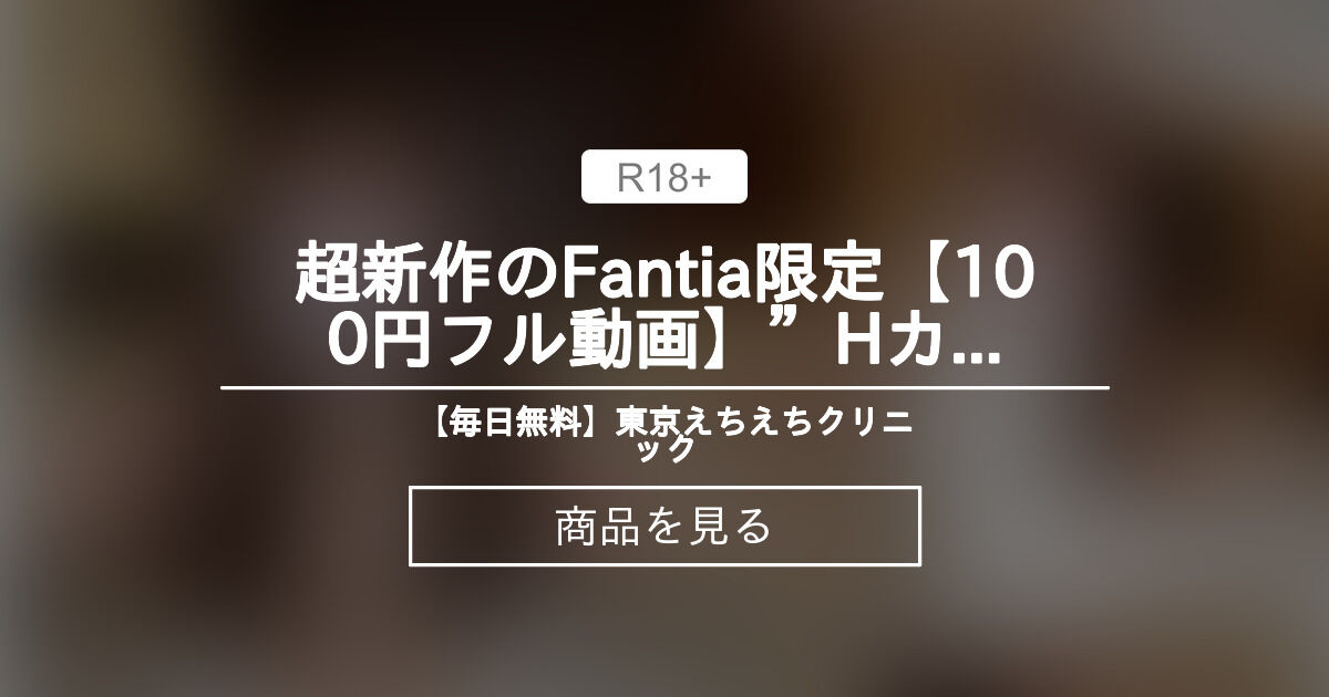 【Hカップ】 超新作のFantia限定💕【100円フル動画🎥】”Hカップ”おっぱい伝説の誕生 究極のプロポーション美女『さなとえちえち』 【 ️‍🔥毎日無料 ️‍🔥】東京えちえちクリニック ...