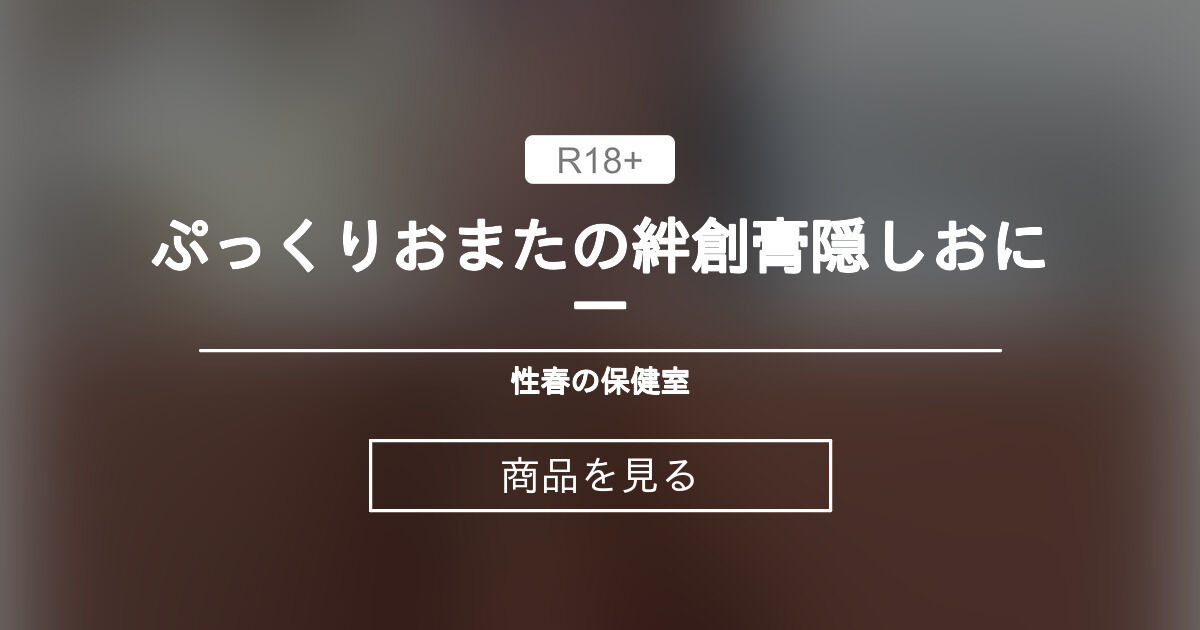 【長編】 ぷっくりおまたの絆創膏隠しお🙆🏻‍♀️にー 性春の保健室 (永井すみれ)の商品｜ファンティア[Fantia]