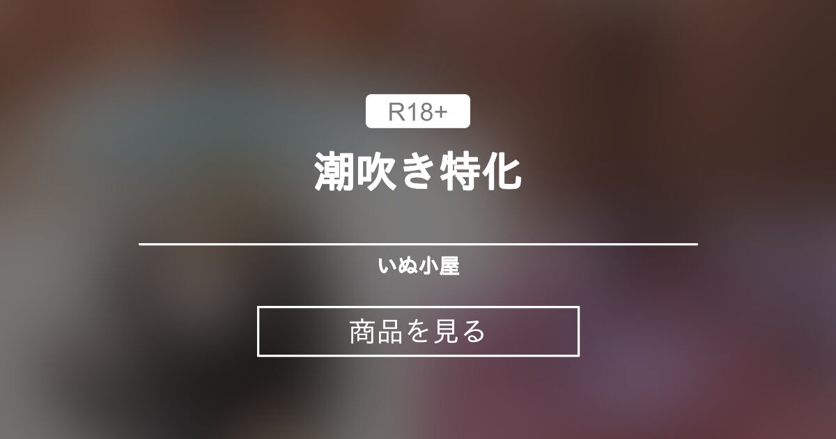 【特化】 ♡潮吹き特化♡ いぬ小屋 (めす)の商品｜ファンティア[Fantia]