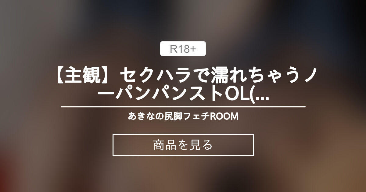 【パンスト】 【主観】セクハラで濡れちゃうノーパンパンストOL ️(2分9秒) あきなの尻脚フェチROOM (あきな ️ ️ ️)の商品｜ファンティア[Fantia]