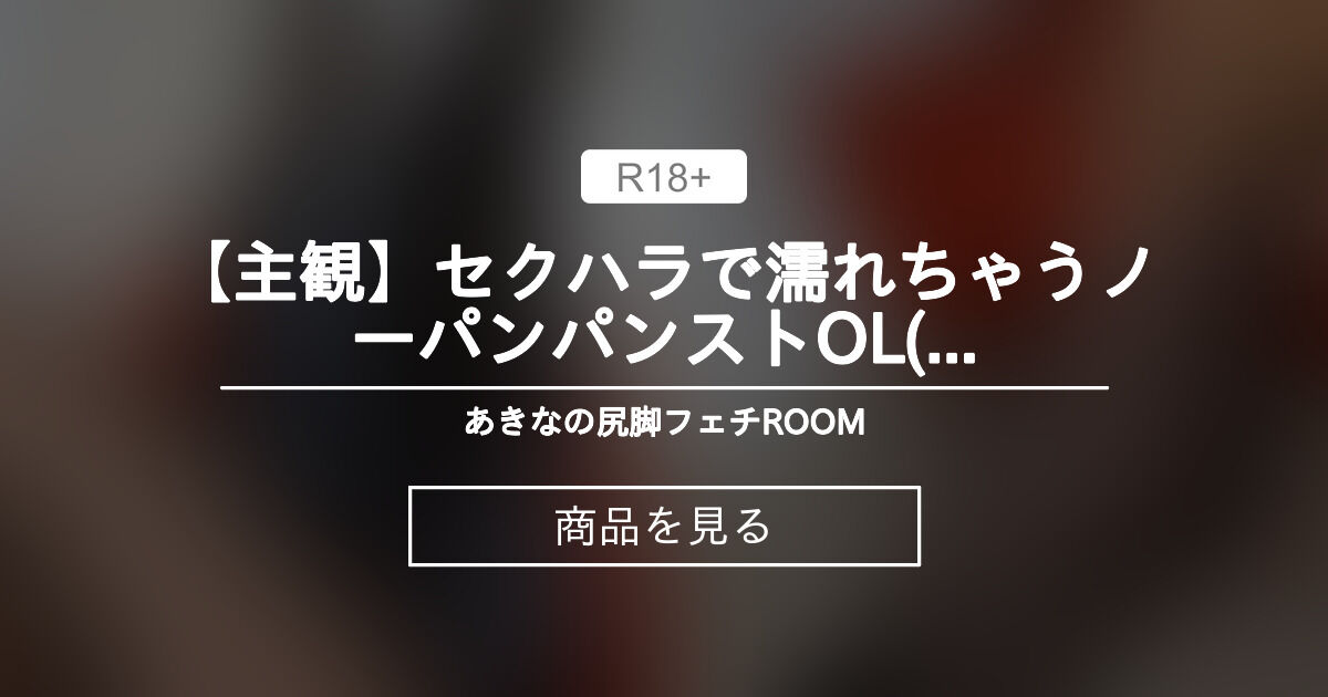 【パンスト】 【主観】セクハラで濡れちゃうノーパンパンストOL ️(2分3秒) あきなの尻脚フェチROOM (あきな ️ ️ ️)の商品｜ファンティア[Fantia]