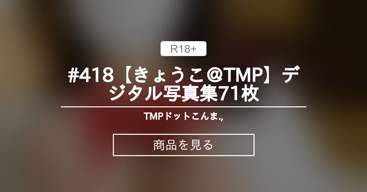 【セーラー服】 #418【きょうこ＠TMP】デジタル写真集71枚 TMPドットこんま., (TMP)の商品｜ファンティア[Fantia]