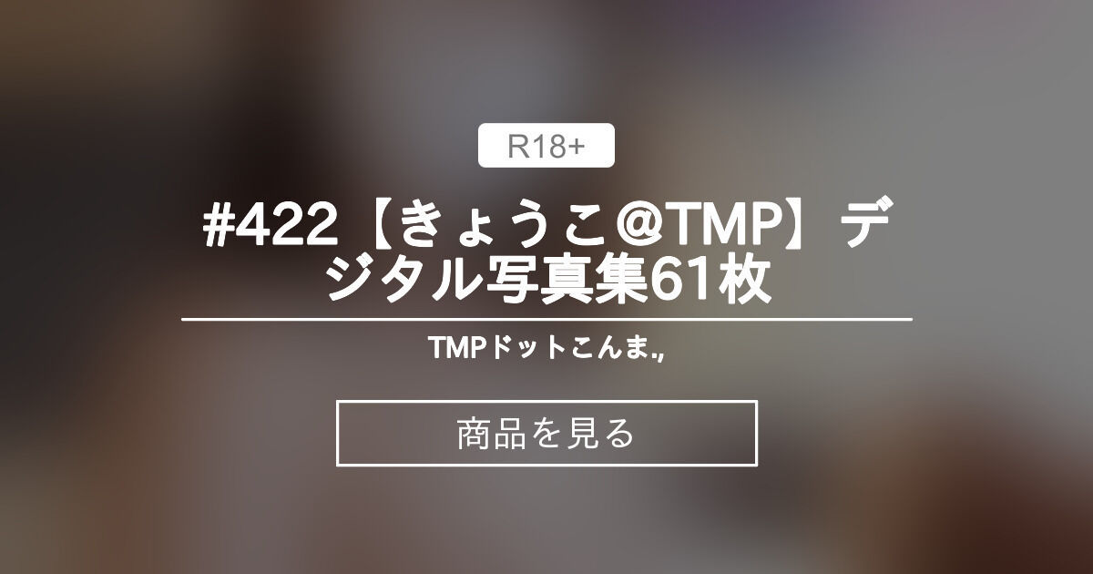【ナース】 #422【きょうこ＠TMP】デジタル写真集61枚 TMPドットこんま., (TMP)の商品｜ファンティア[Fantia]
