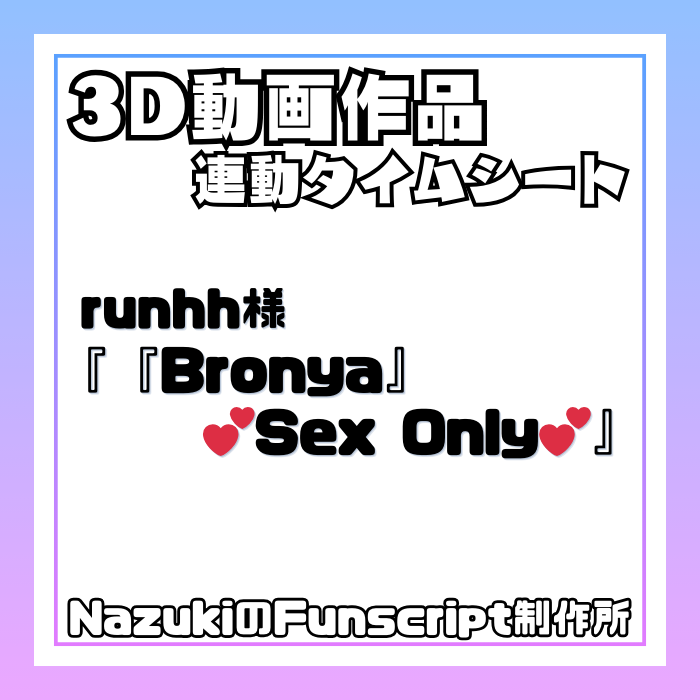 【funscript】 『『Bronya』💕Sex Only💕』タイムシート(Funscript) NazukiのFunscript制作所 (Nazuki)の商品｜ファンティア[Fantia]