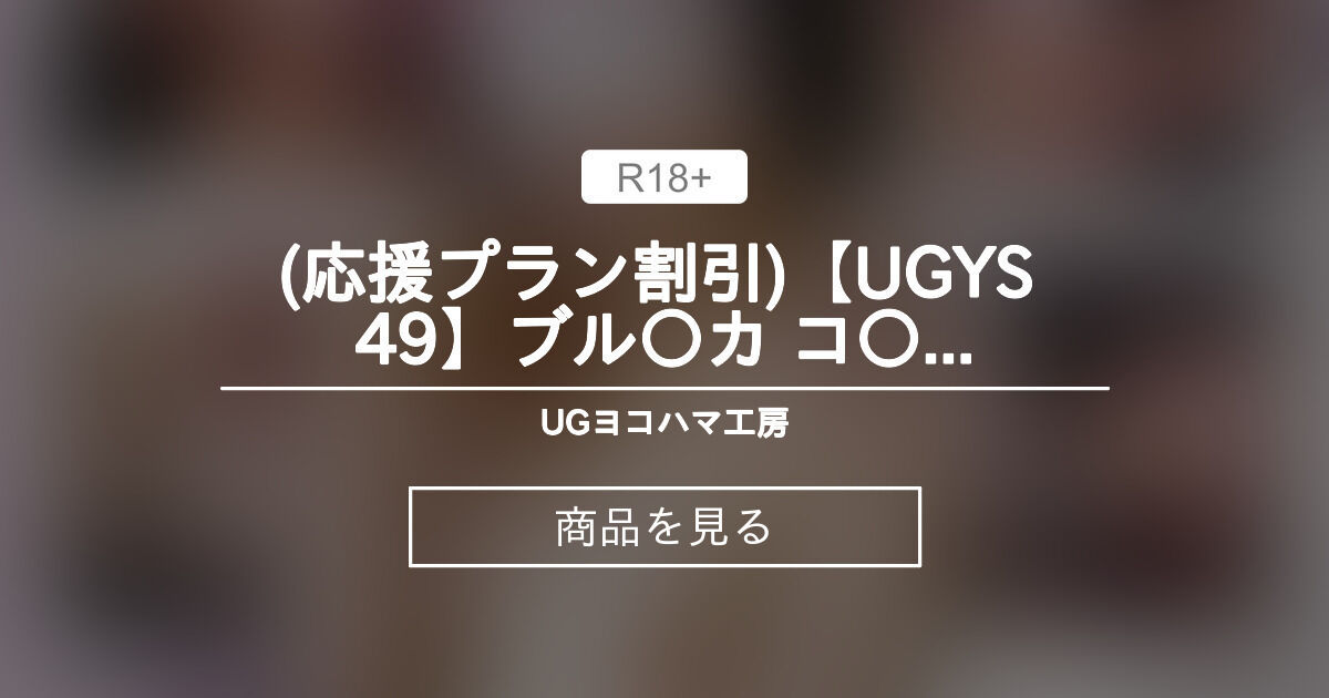 【コスプレ】 (応援プラン割引)【UGYS 49】ブル〇カ コ〇ルコスで3P中出しSEX UGヨコハマ工房 (UGヨコハマ工房)の商品｜ファンティア[Fantia]