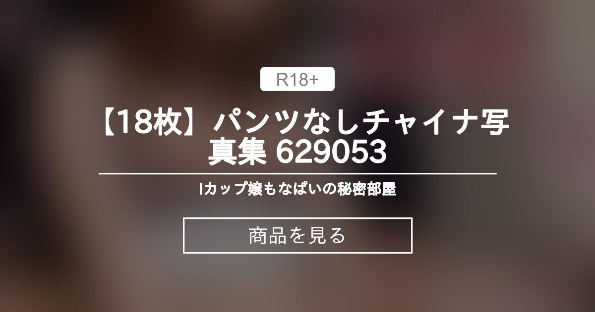 【宝田もなみ】 【18枚】パンツなしチャイナ写真集🤍🤍 629053 Iカップ嬢 ️もなぱいの秘密部屋 ️ (宝田もなみ)の商品｜ファンティア[Fantia]