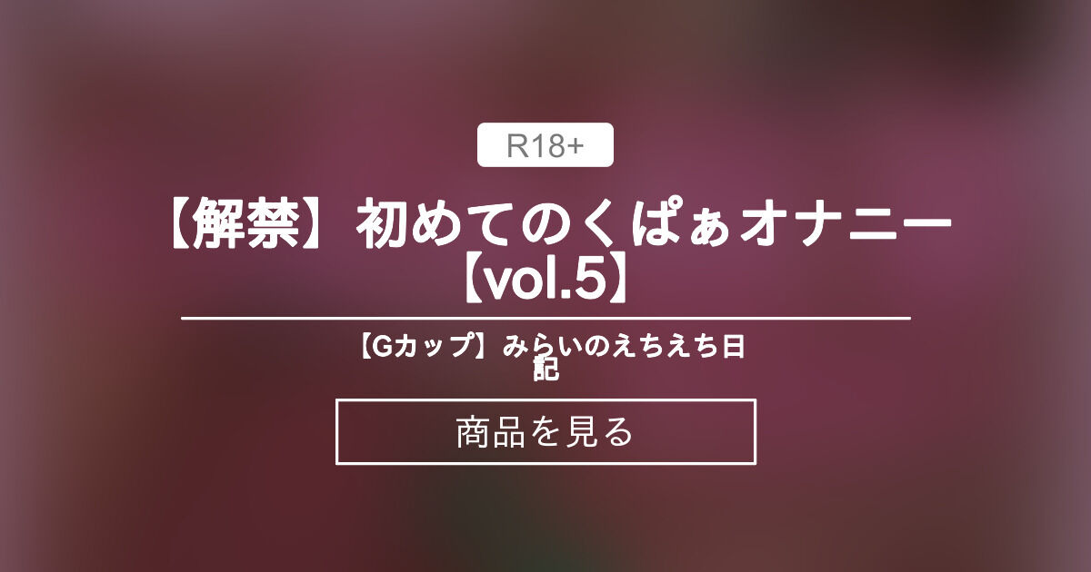 【自撮り】 【解禁】初めてのくぱぁオナニー💕【vol.5】 【Gカップ】 ️みらいのえちえち日記🎀 (Gカップ⭐️みらい)の商品｜ファンティア[Fantia]