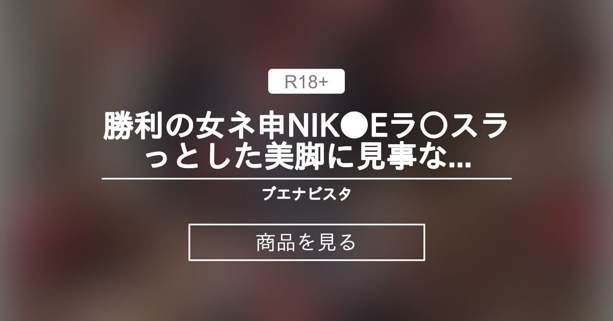 【美少女】 💕勝利の女ネ申NIK E🔞ラ〇💕スラっとした美脚に見事なクビレと巨乳の神スタイル！コスイベではカメコ長蛇の列が当たり前の人気レイヤー！ニコニコ笑顔でファンサ天使と呼ばれる彼女の裏の ...