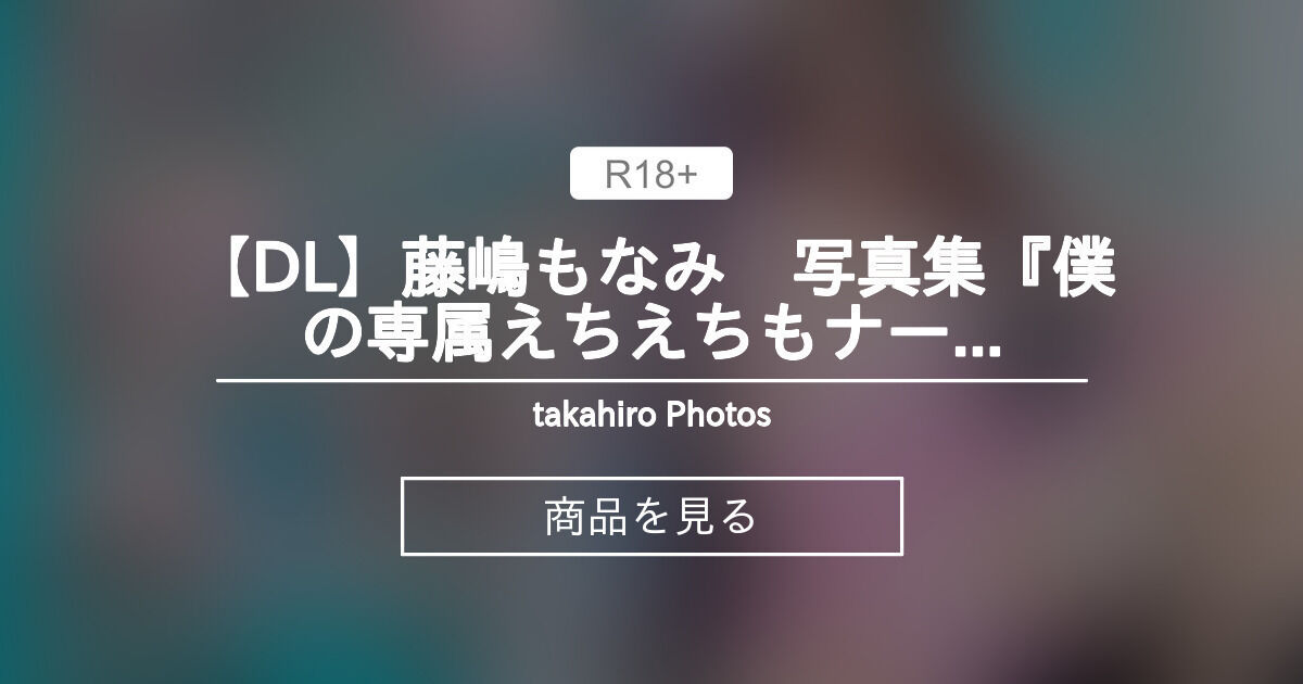 【藤嶋もなみ】 【DL】藤嶋もなみ 写真集『僕の専属えちえち♡もナース♡』（コスROMコンプレックスSP） takahiro Photo's (@takahiro_ch) Product ...