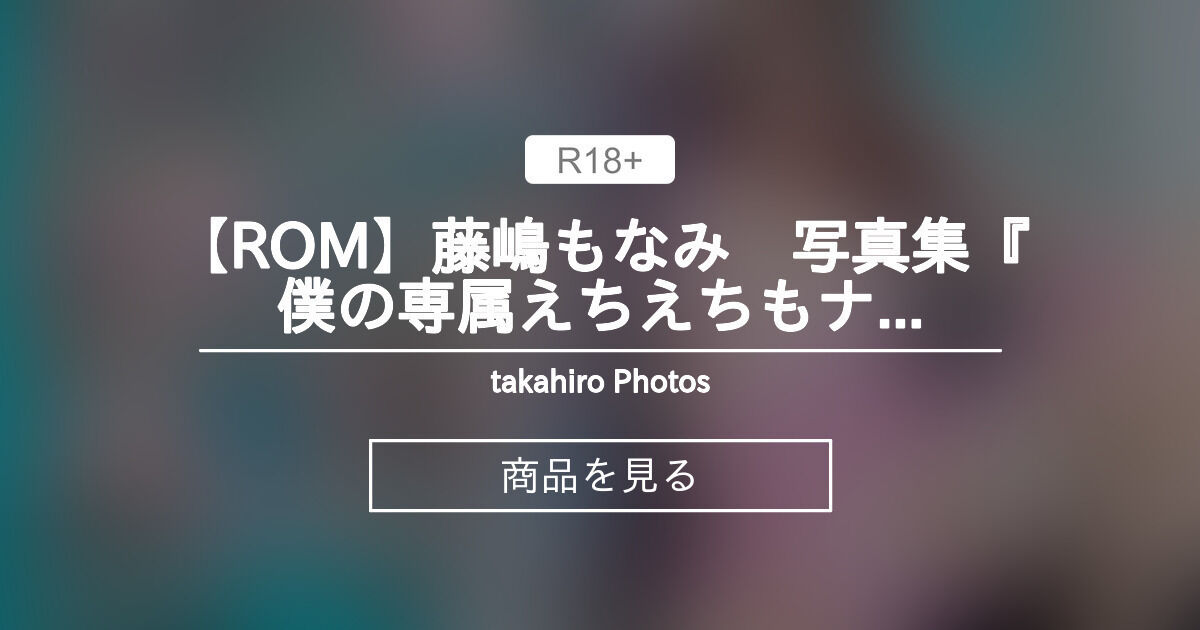 【藤嶋もなみ】 【ROM】藤嶋もなみ 写真集『僕の専属えちえち♡もナース♡』（コスROMコンプレックスSP） takahiro Photo's (@takahiro_ch)の商品｜ファンティア ...