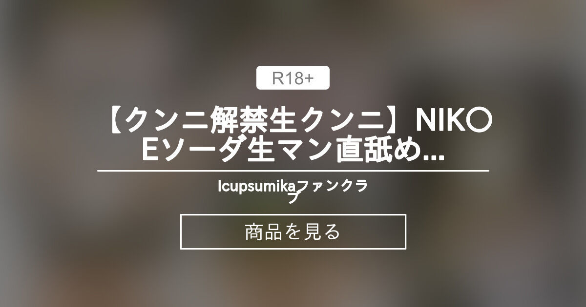 【クンニ解禁‼️生クンニ💜💛】NIK Eソーダ💜生マン直舐め💜クンニで昇天‼️クリイキ💜中イキ💛連続大絶頂💜💛約32分 Icup💜sumika💜ファンクラブ (sumikaちゃんはIcup💜 ...