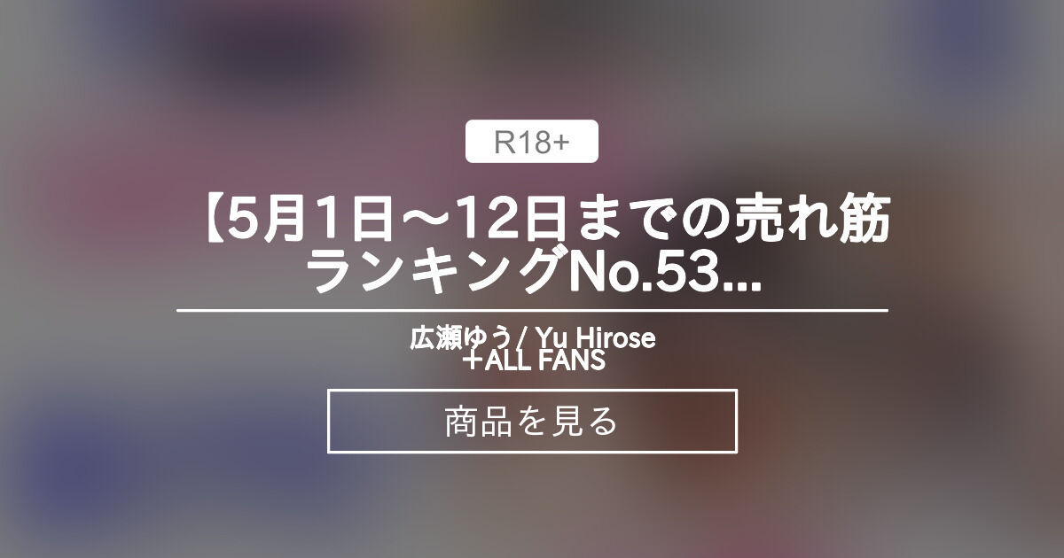 【広瀬ゆう】 【5月1日～12日までの売れ筋ランキングNo.5🏅3000円⇒1490円】18歳まみちゃんがヴァージン卒業からフェラテクニック230%UP!! “射精NG” と言ったのにそのまま ...