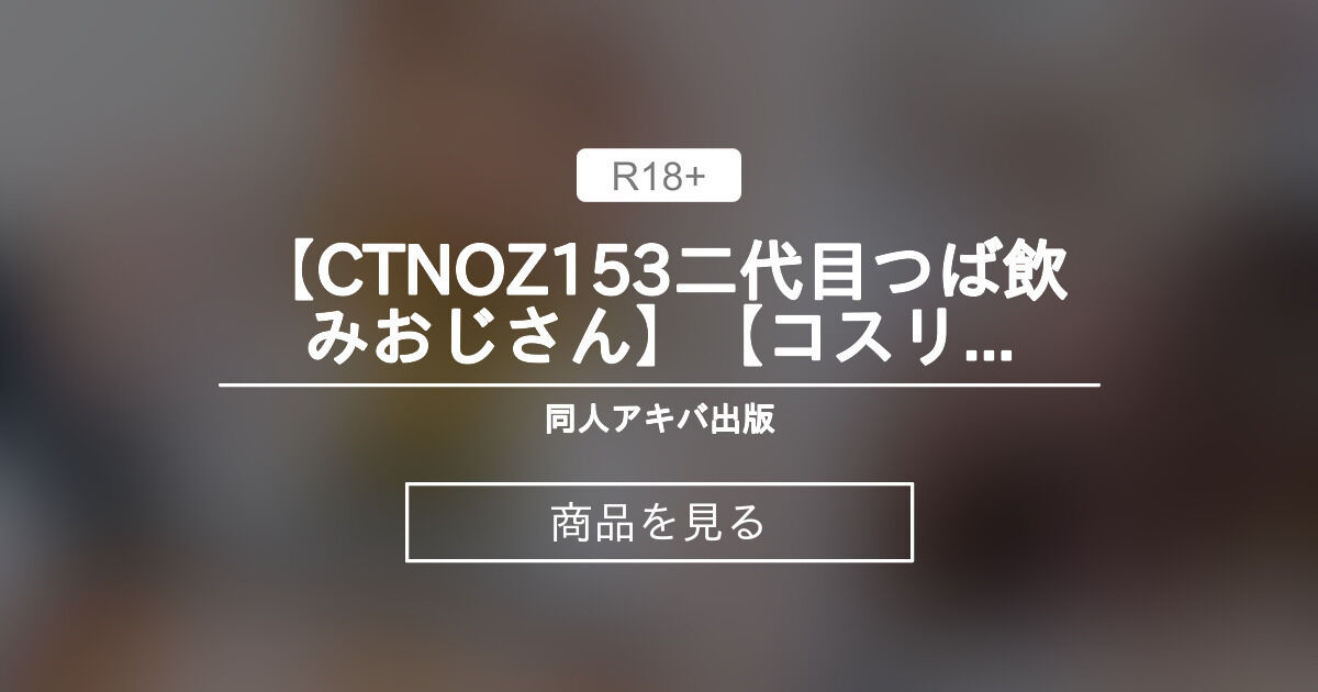 【二代目つば飲みおじさん】 【ctnoz153二代目つば飲みおじさん】【コス リr15参加romレイヤー続報】人見知り内気性格の奇跡hカップ 0853