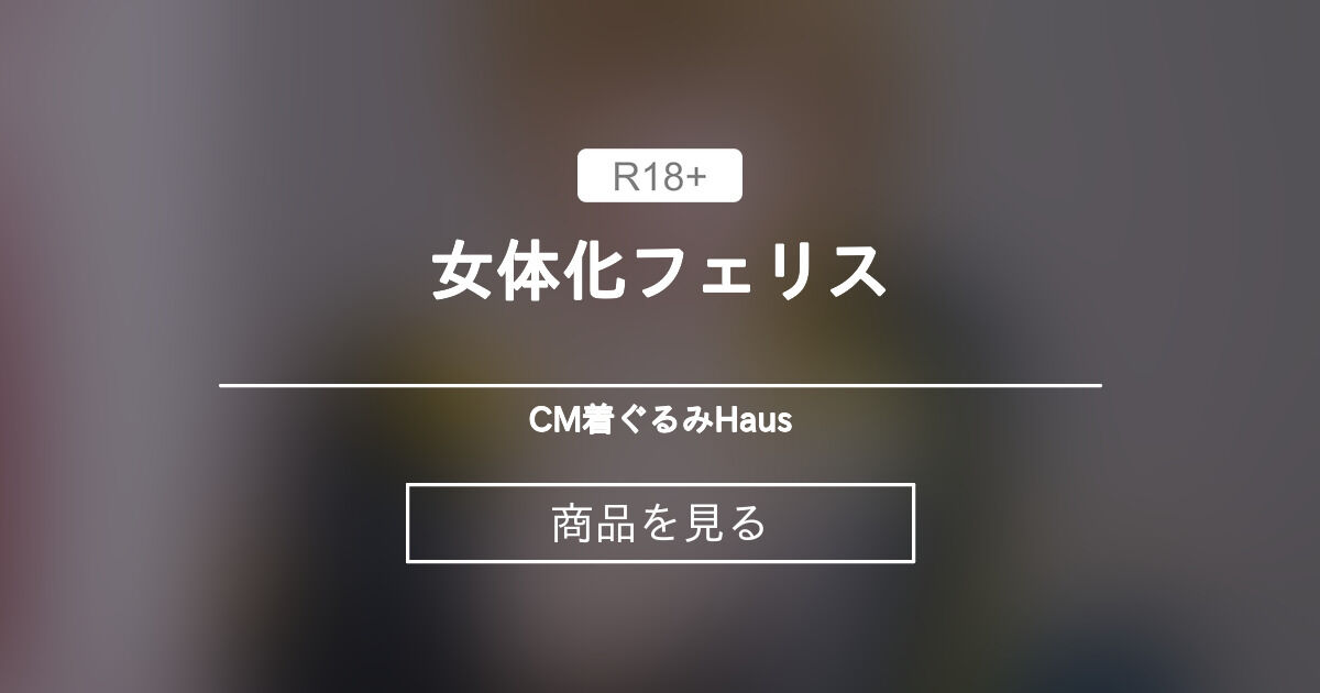 【kigurumi】 女体化フェリス CM着ぐるみHaus (CM)の商品｜ファンティア[Fantia]